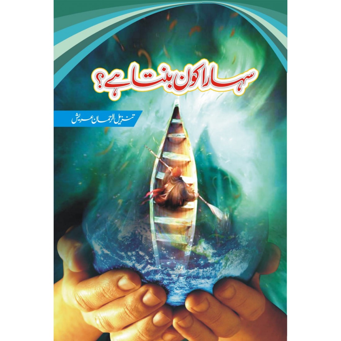 Buy Sahara Kon Bunta Hay By Tanzeel Ur Rehman Areesh | Novels of ...