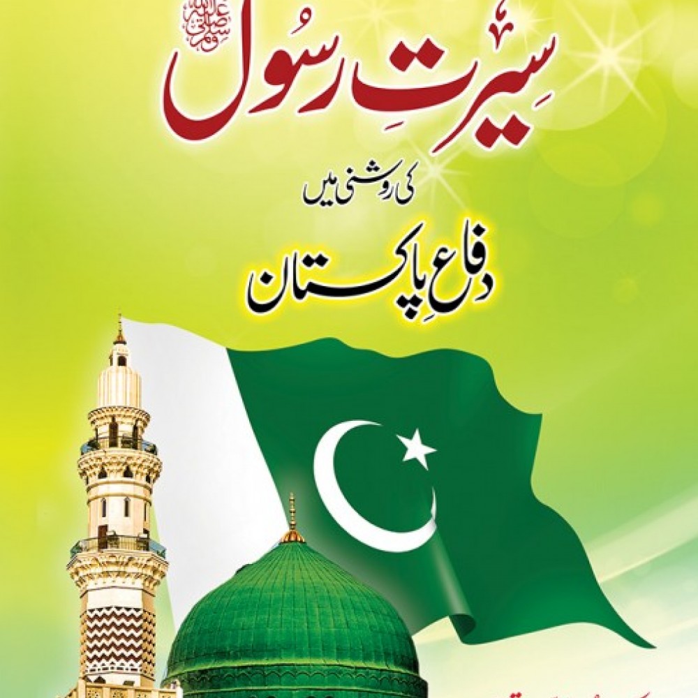 Seerat e Rasool Ki Roshni Main Difa e Pakistan By Dr. Haroon Rasheed ...