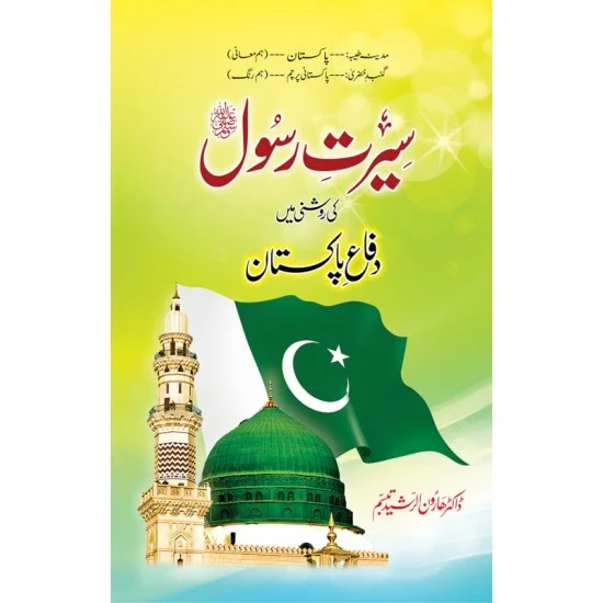 Seerat e Rasool Ki Roshni Main Difa e Pakistan By Dr. Haroon Rasheed ...
