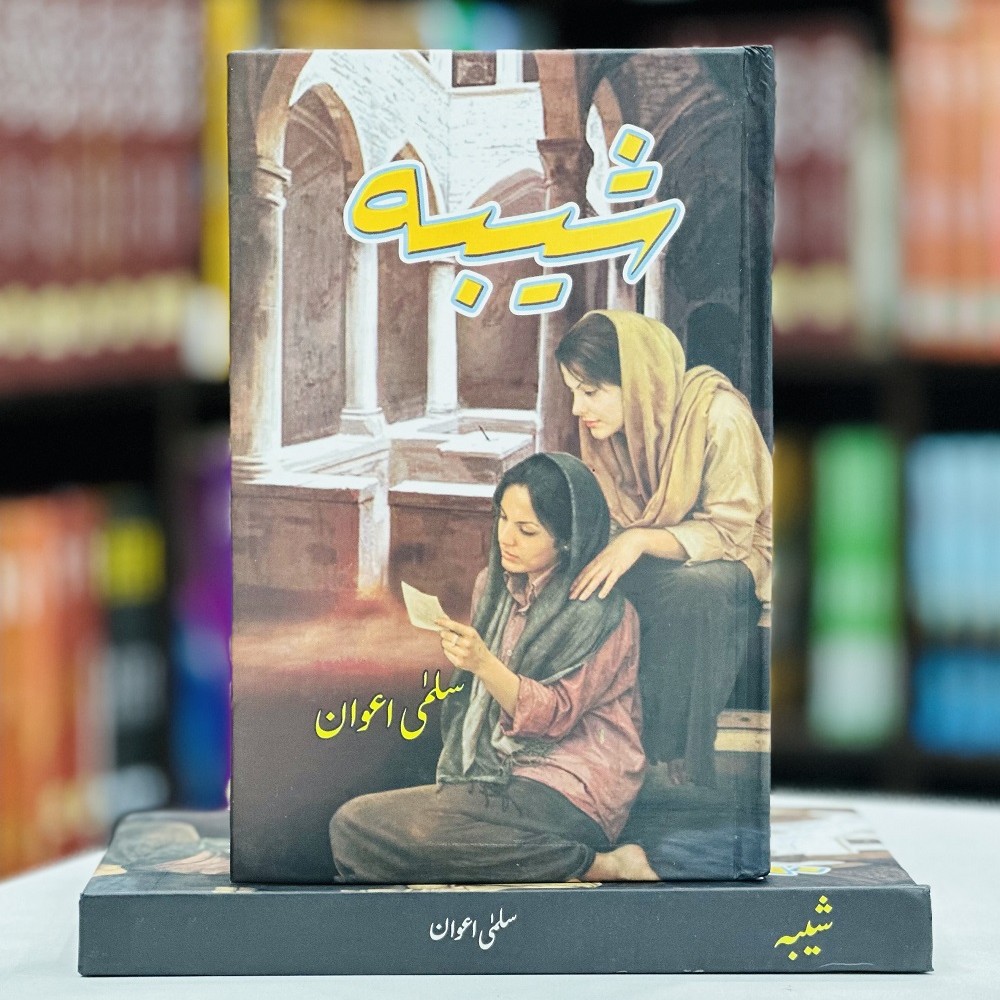 Sheeba By Salma Awan | Books of Salma Awan| Novel by Salma Awan