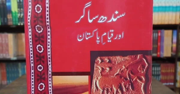 Sindh Sagar Aur Qayam e Pakistan By Aitzaz Ahsan | Books of Aitzaz ...