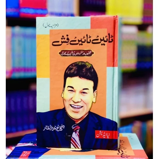 Tain Tain Fish By Gul Nukhez Akhtar | Book of Gul Nukhez Akhtar