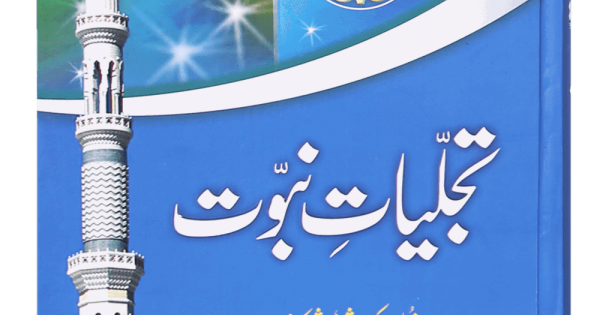 Tajaliat e Nabovat By Sheikh Safi-ur-Rahman al-Mubarkpuri | Book of ...