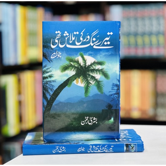 Tery Sang Dar Ki Talash Thi By Bushra Rehman | Books of Bushra Rehman ...