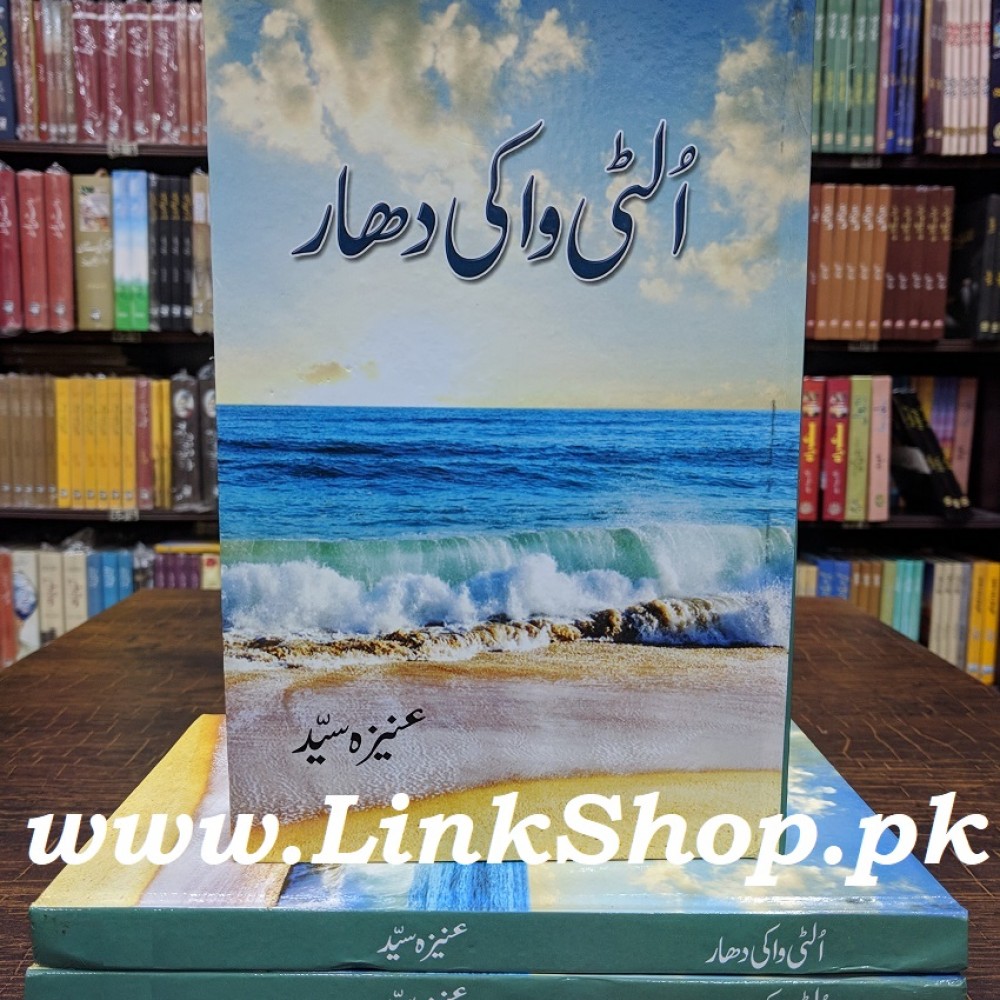 Buy Ulti Wa Ki Dhaar By Aneeza Syed Online | Novels of Aneza Syed