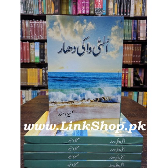 Buy Ulti Wa Ki Dhaar By Aneeza Syed Online | Novels of Aneza Syed