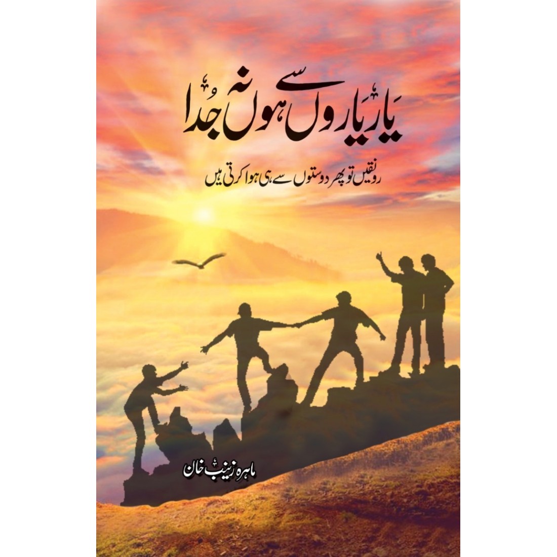 Yaar Yaron Say Ho Na Juda By Mahira Zaynab Khan | Online Book Store ...