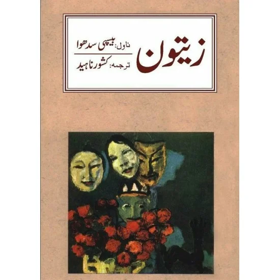 Buy Zaiton By Kishwar Naheed | Books of Kishwar Nahed