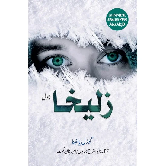 Buy Zuleikha Urdu Edition By Guzel Yakhina Online | Books of Guzel Yakhina