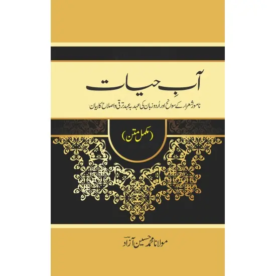 Aab e Hayat by Muhammad Hussain Azad | Books of Maulana Muhamad Hussain ...