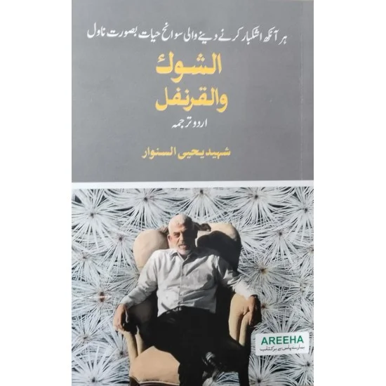 Buy Al Shoq Wal Qarnafal - Shaheed Yahya Sinwar Online | Books of Yahya ...