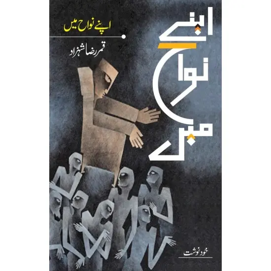 Apnay Nawah Main (Khud Nawisht) By Qamar Raza Shehzad | Books of Qamar ...