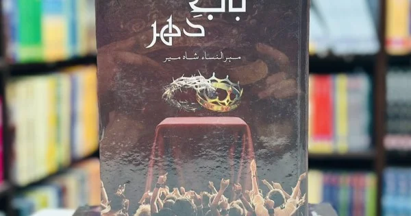 Buy Babe Dahir By Mehrulnisa Shahmeer | Books Of Mehrulnisa Shahmeer ...