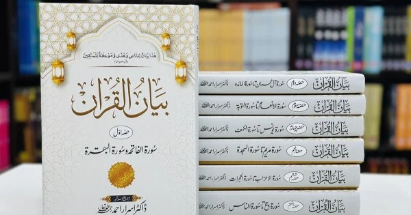 Bayan ul Quran By Dr. Israr Ahmed | Tafseer of Dr. Asrar