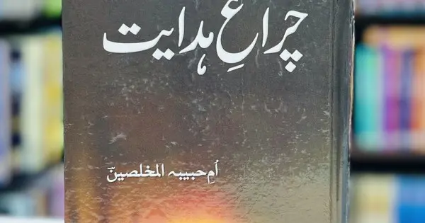Charagh e Hidayat By Umme Habiba Al Mukhlesen