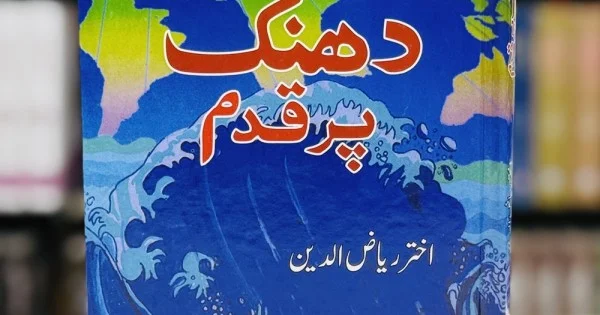 Dhanak Par Qadam By Begum Akhtar Riazuddin