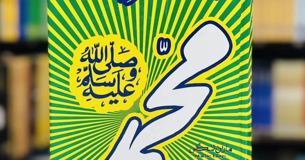 Buy Hayat e Sarwar e Kainat Muhammad By Martin Lings Online | Books of ...