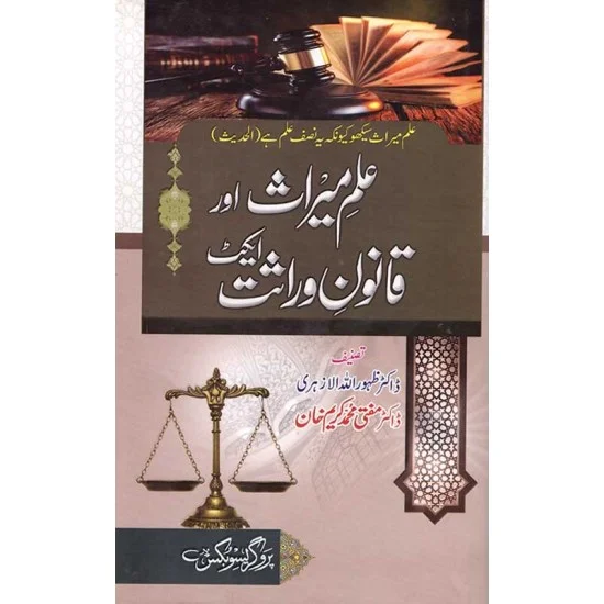 Buy Ilm e Miras Aur Qanon Warasat Act By Dr. Zahoor Ullah Al Zahri ...
