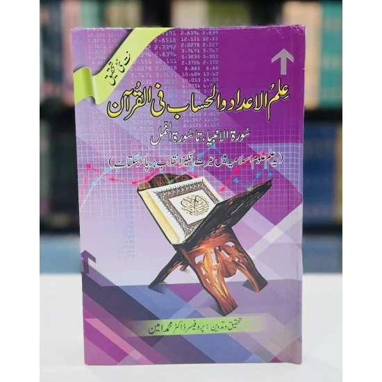 Buy Ilm Ul Adad Wa Al Hisab Fe Al Quran By Prof. Dr. Muhammad Amin ...