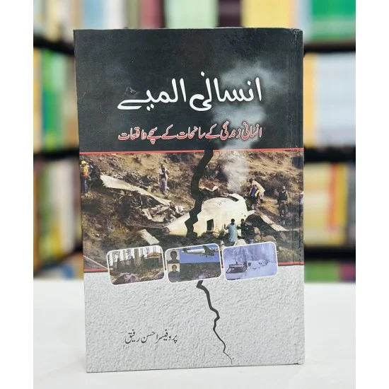 Buy Insani Almiay By Prof. Ahsan Rafique | Books of Prof. Ahsan Rafique