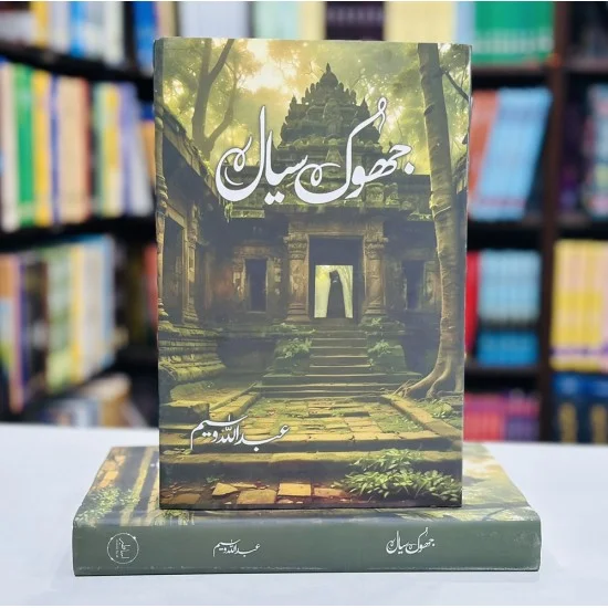 Buy Jhook Siyal By Abdullah Waseem | Books Of Abdullah Wasem | New ...