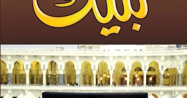 Labaik (Deluxe Quality Edition) By Mumtaz Mufti | Books of Mumtaz Mufti