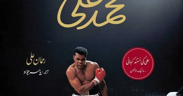 Buy Mera Bhai Muhammad Ali by Rahaman Ali | Book of Rahaman Ali