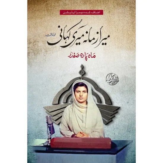 Buy Mera Zamana Meri Kahani By Mahpara Safdar Online | Books of Mahpara ...