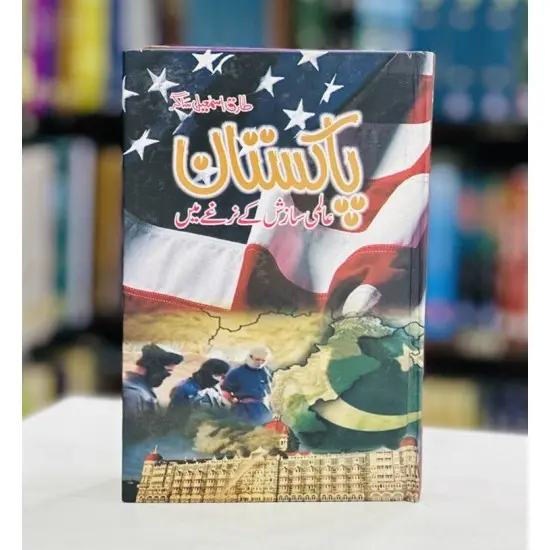 Buy Pakistan Aalmi Sazish Kay Narkhy Main By Tariq Ismail Sagar | Books ... Buy Pakistan Aalmi Sazish Kay Narkhy Main By Tariq Ismail Sagar | Books ...