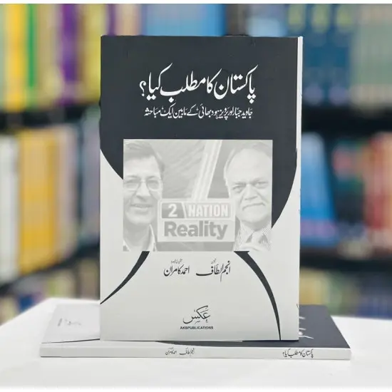 Pakistan Ka Matlab Kiyah? by Pervez Hood Bhoy| Books of Pervez Hood Bhai Pakistan Ka Matlab Kiyah? by Pervez Hood Bhoy| Books of Pervez Hood Bhai