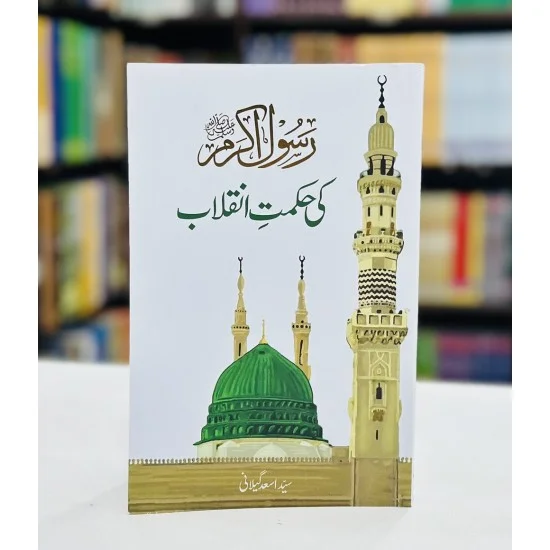 Buy Rasool Akram PBUH Ki Hikmat e Inqalab By Syed Asad Gilani Online ...