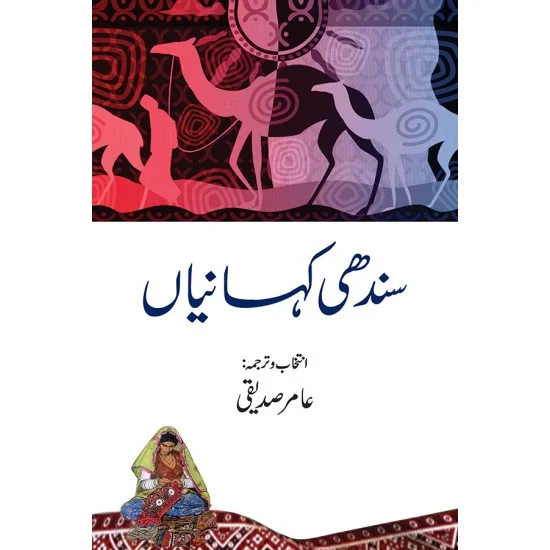 Buy Sindhi Kahaniyan By Amir Siddique Online | Books Of Amir Siddique