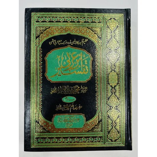 Buy Tafseer e Ibn e Arbi By Ibn Arabi | Books of Ibn Arabi