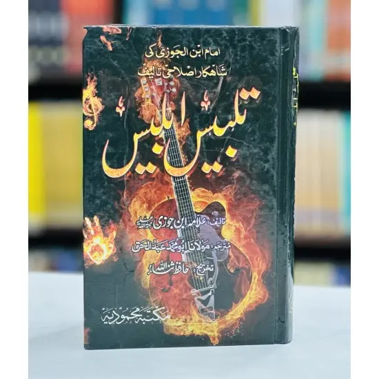Talbees Iblees By Ibn Qayyim Al Jawziya - Books of Allama Ibn Jozi