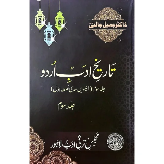 Buy Tareekh Adab Urdu (Complete Set) By Dr. Jameel Jalibi | Best Book of Urdu Adab