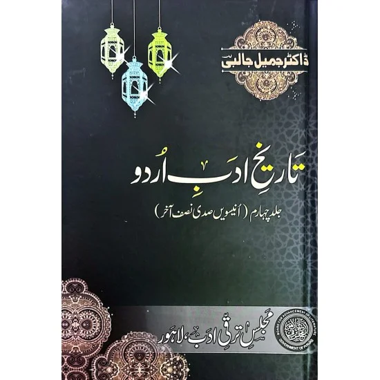 Buy Tareekh Adab Urdu (Complete Set) By Dr. Jameel Jalibi | Best Book ...