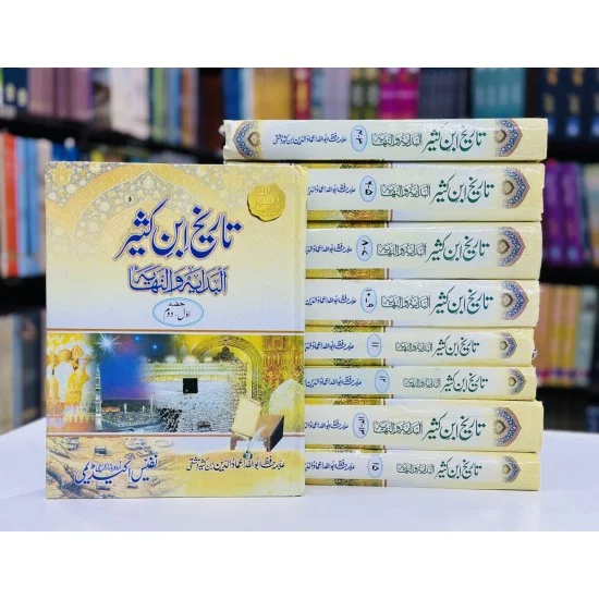 Tareekh Ibn Kaseer in Urdu By Imam Ibn Kathir | Tareekh Ibn e Kaseer