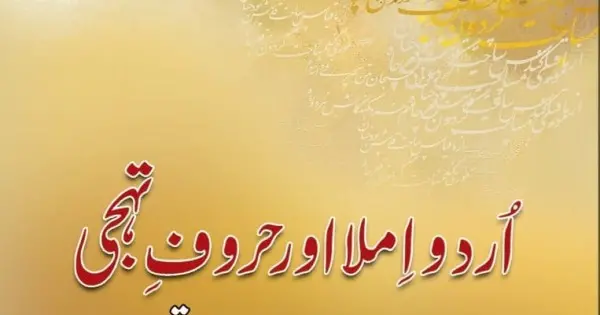 Urdu Imla Aur Haroof e Tahaji : Lesaniati Tanazar By Rauf Parekh ...