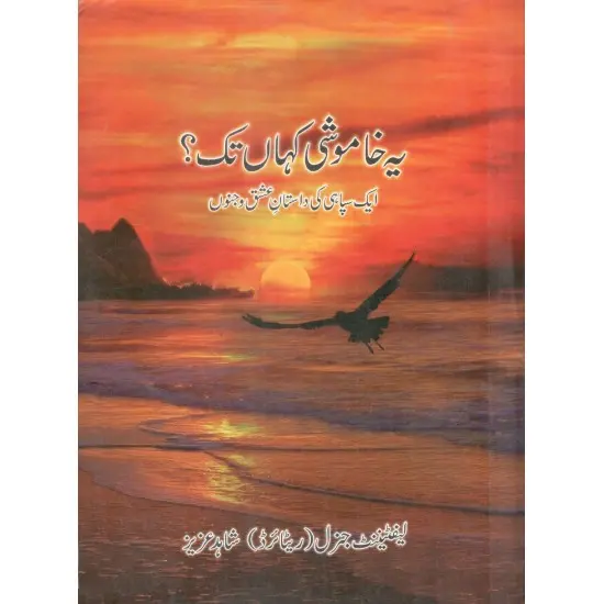 Yeh Khamoshi Kahan Tak by Lt. Gen. (retd) Shahid Aziz | Books of Lt ...