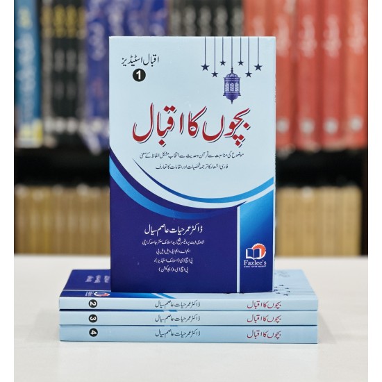 Bacho Ka Iqbal By Allama Muhammad Iqbal - Books of Allama Iqbal