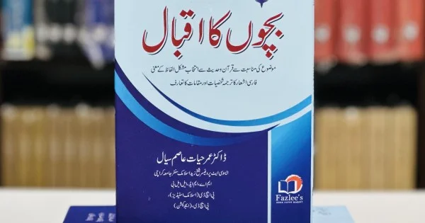Bacho Ka Iqbal By Allama Muhammad Iqbal - Books of Allama Iqbal