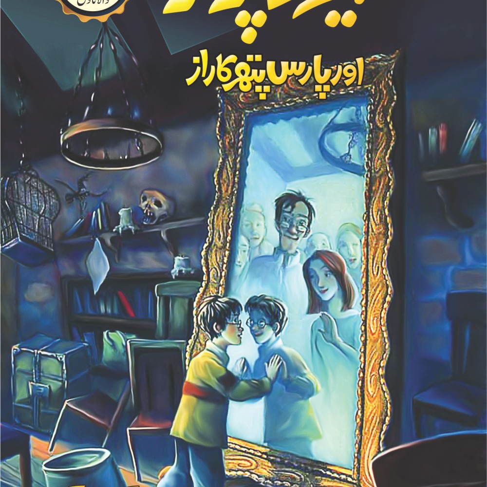 Harry Potter Aur Paras Pathar Ka Raaz - Harry Potter Part 1 (Urdu ...