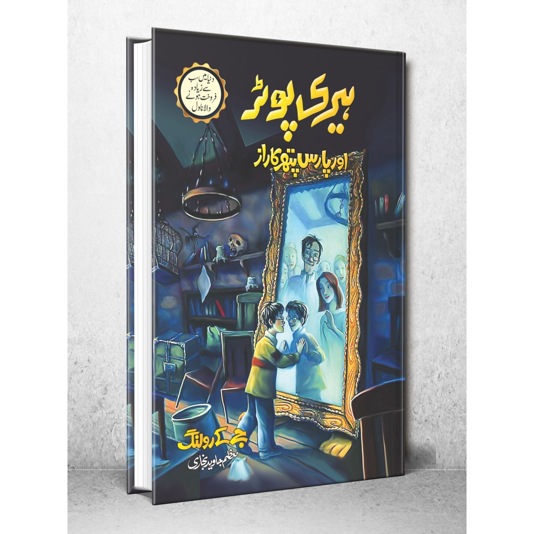 Harry Potter Aur Paras Pathar Ka Raaz - Harry Potter Part 1 (Urdu ...