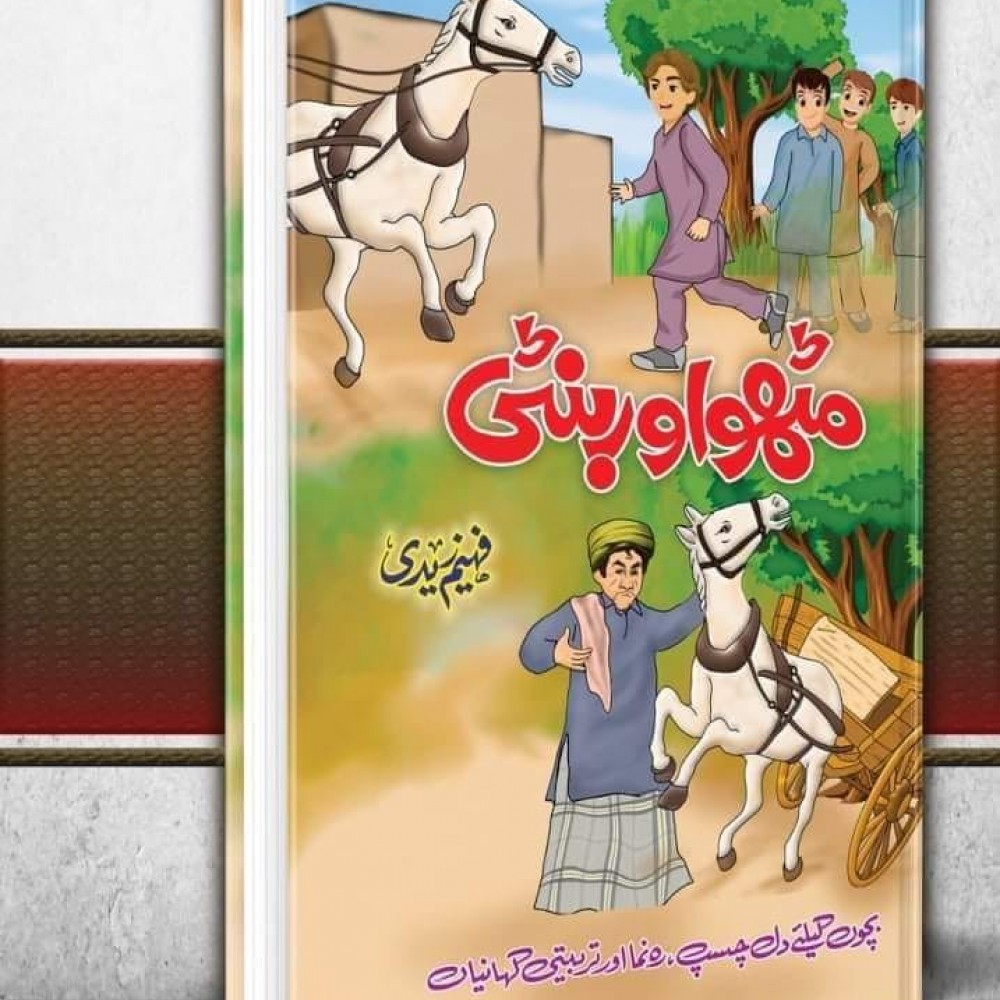 Buy Mithu Aur Banti By Faheem Zaidi | Children Books - Pakistan Largest ...