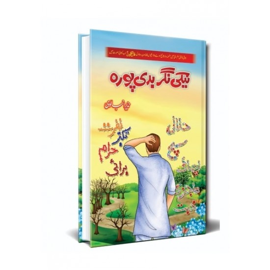 Neeki Naghar Badi Pura By Nazir Anbalvi | Children Book By Nazir Anbalvi
