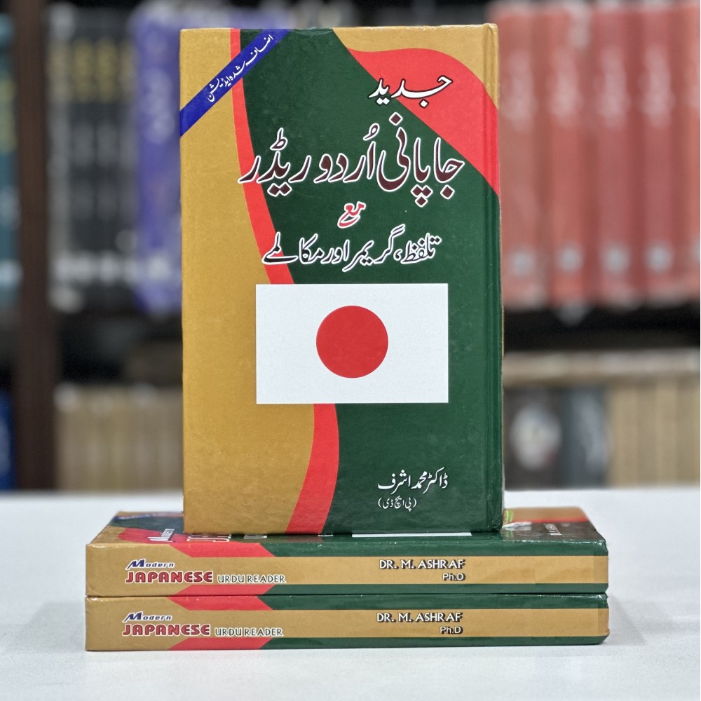 Japani Urdu Reader With Pronunciation And Grammar & Dialogues - Japanese Sikhain By Dr. Muhammad ...