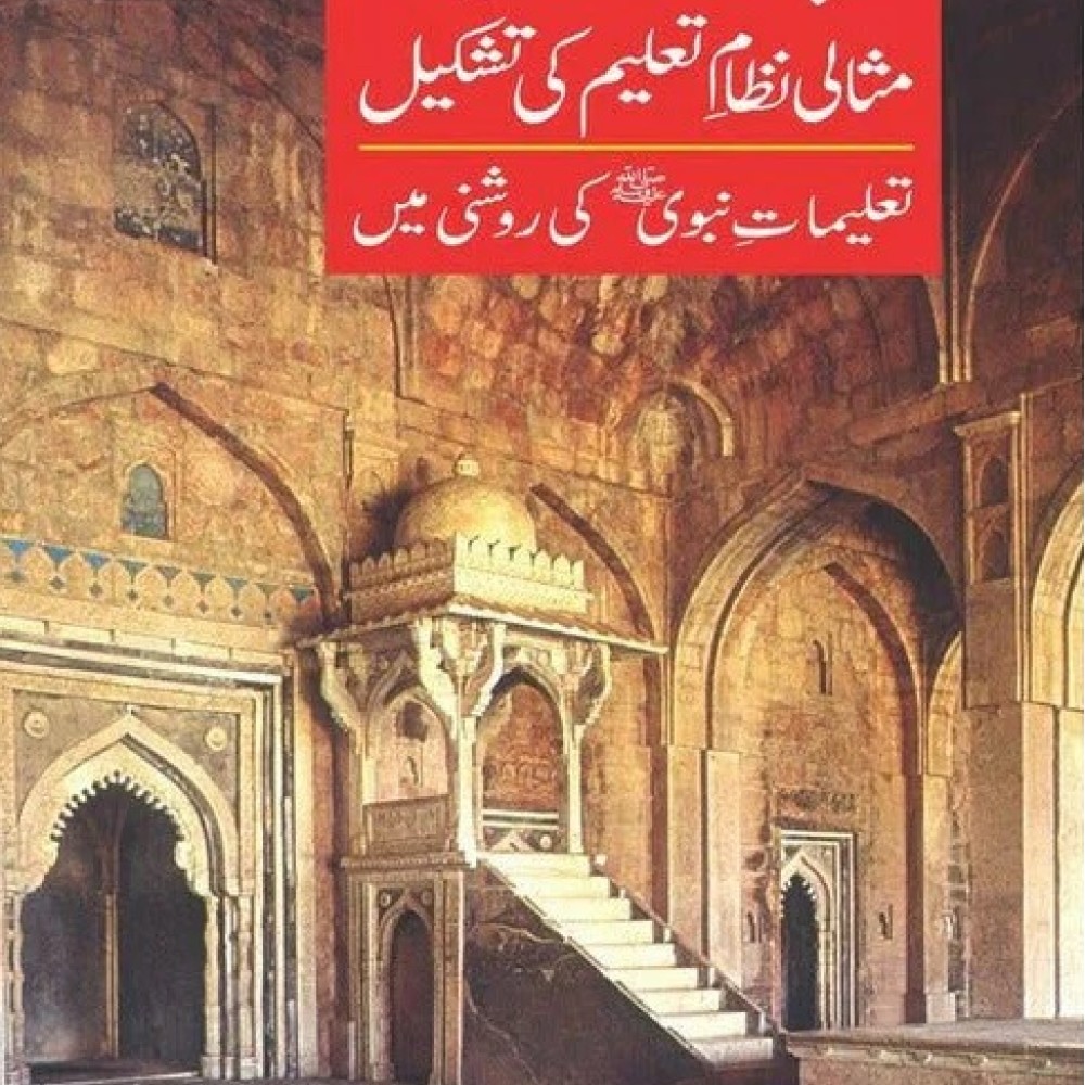 Pakistan Kay Liye Misali Nizam e Taleem Ki Tashkeel (Taleemat e Nabvi Ki Roshni Mein) By Dr ...