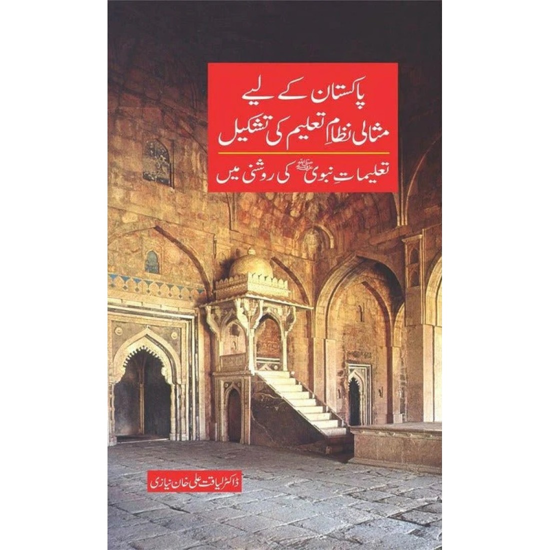 Pakistan Kay Liye Misali Nizam e Taleem Ki Tashkeel (Taleemat e Nabvi ...