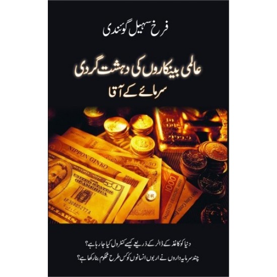 Aalmi Bankaron Ki Dehshat Gardi : Sarmay Kay Aaqa By Farrukh Sohail Goindi Aalmi Bankaron Ki Dehshat Gardi : Sarmay Kay Aaqa By Farrukh Sohail Goindi
