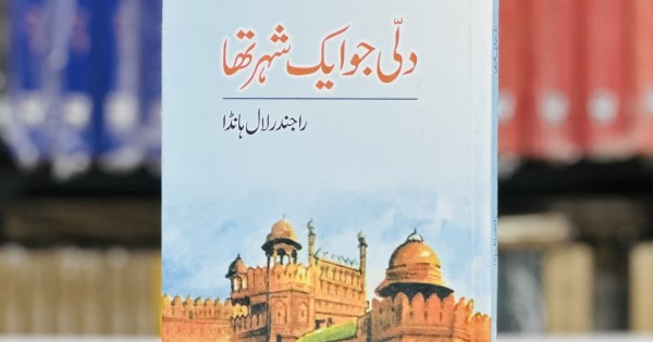 Buy Dilli Jo Ek Shahar Tha By Rajendra Lal Handa Online | Books of ...